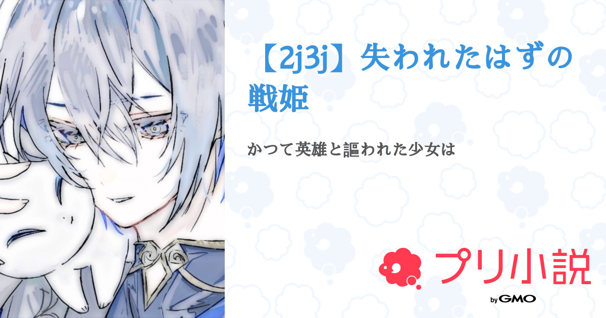 【2j3j】失われたはずの戦姫 - 全16話 【連載中】（わらびさんの夢小説） | 無料スマホ夢小説ならプリ小説 byGMO